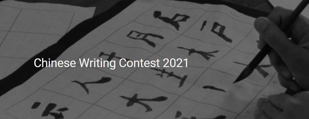 Chinese Writing Contest 2021